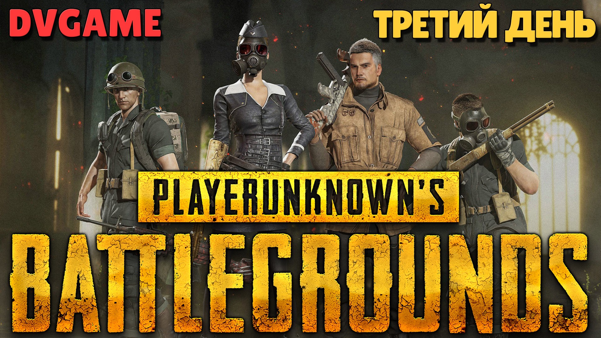 PUBG BATTLEGROUNDS СТРИМ [ТРЕТИЙ ДЕНЬ] СТРИМ ПАБГ