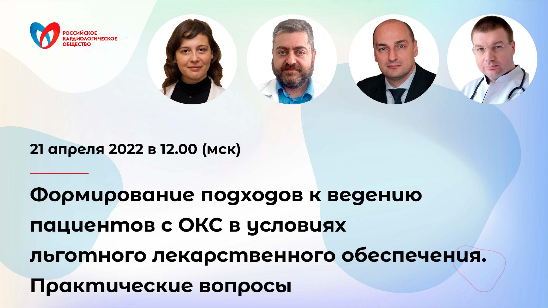 Формирование подходов к ведению пациентов с ОКС в условиях льготного лекарственного обеспечения