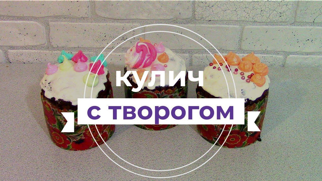Рецепт Пасхального Кулича с Творогом