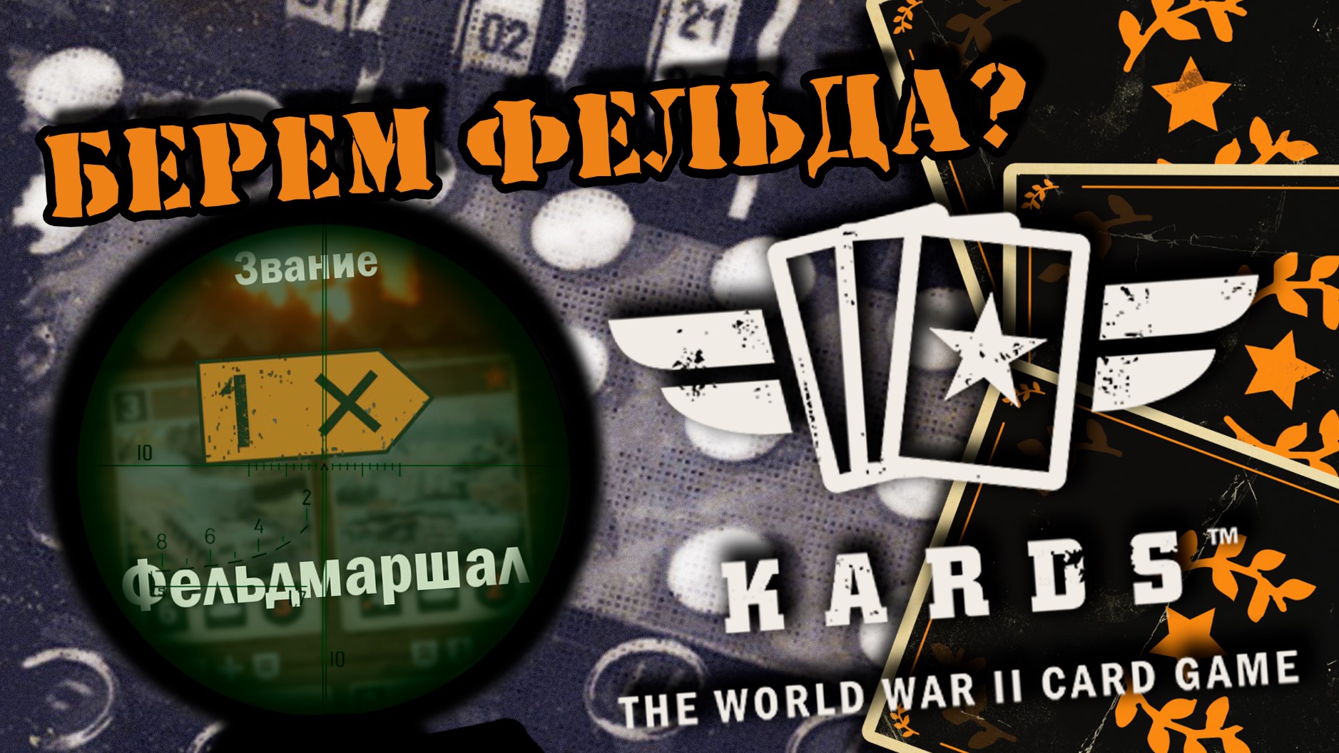 ?Где взять колоду апнуть фельда | | KARDS [The WWII Card Game]