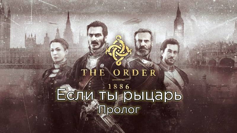 The Order: 1886 | Орден: 1886 Начало - Пролог - Если ты рыцарь - Прохождение - Сюжет