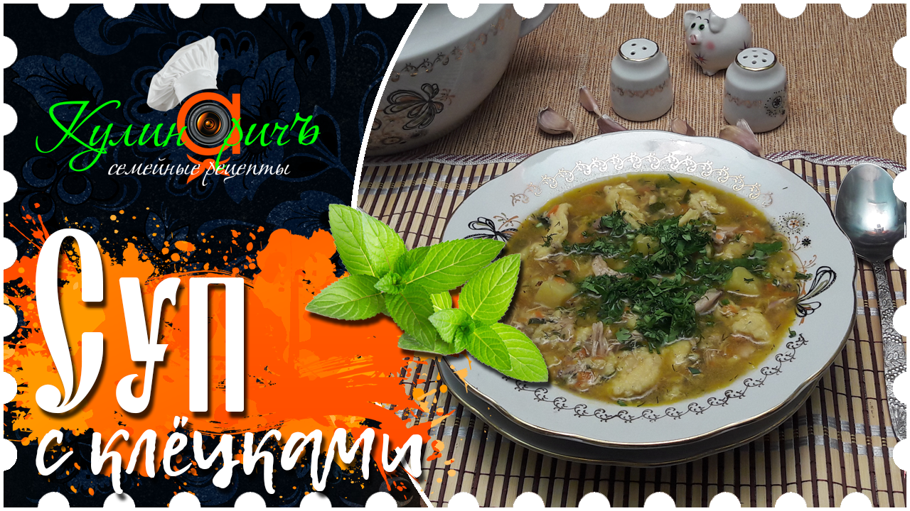 Суп с клёцками - правильный рецепт от «Кулинаричъ»