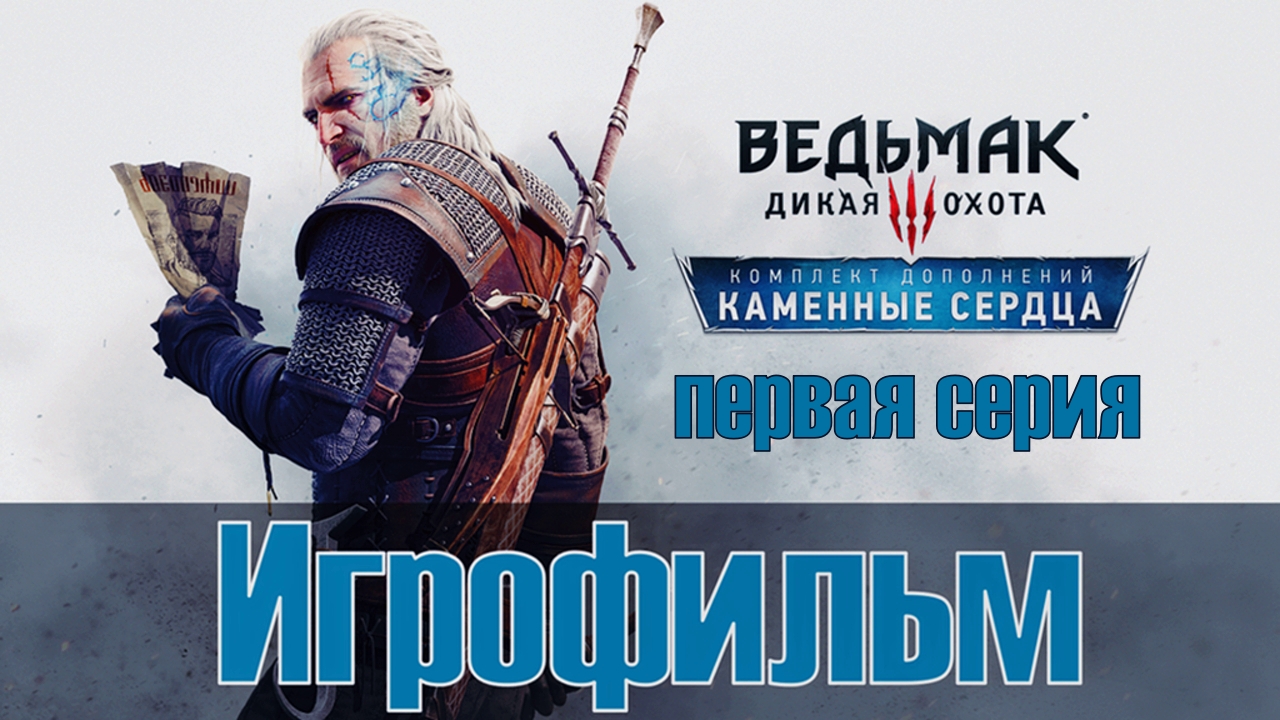 Ведьмак 3: Каменные сердца (Русский дубляж) первая серия