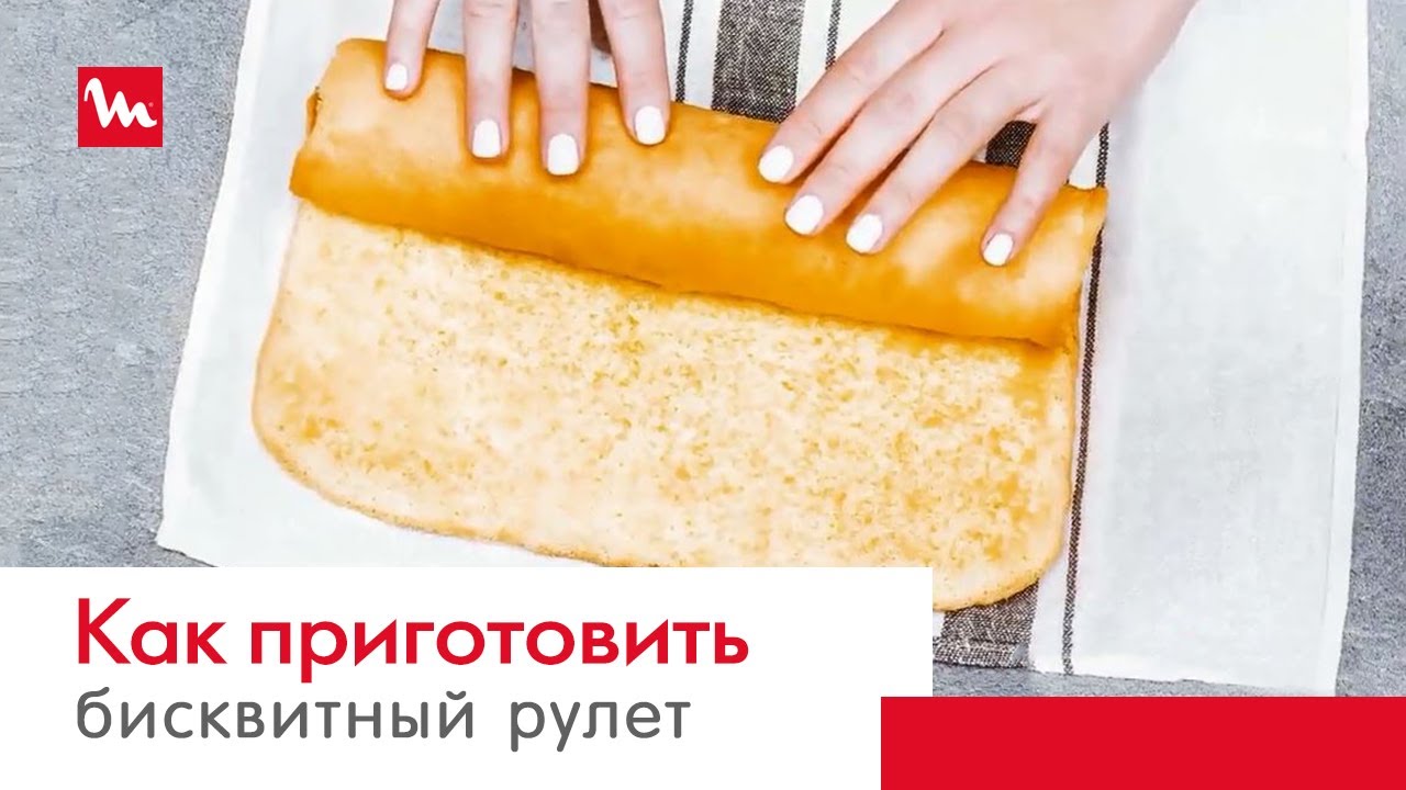 Советы от Moulinex Wizzo: как приготовить бисквитный рулет
