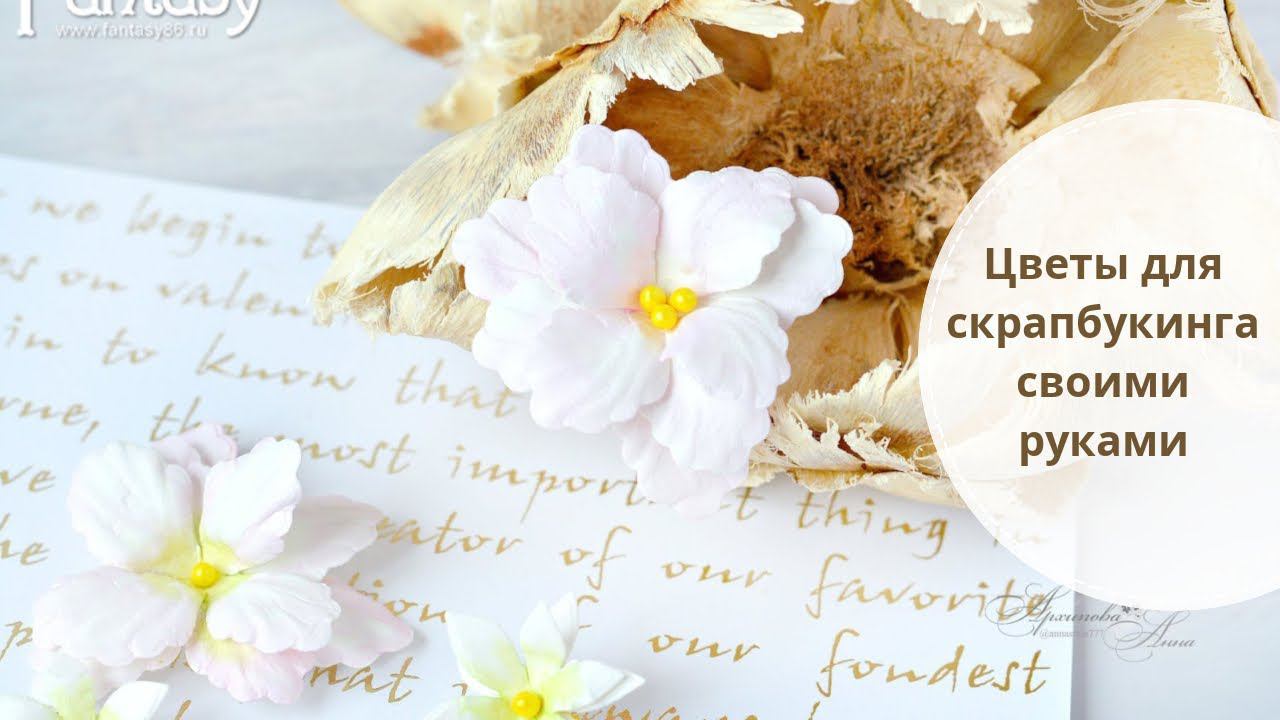 Цветы для скрапбукинга из бумаги своими руками