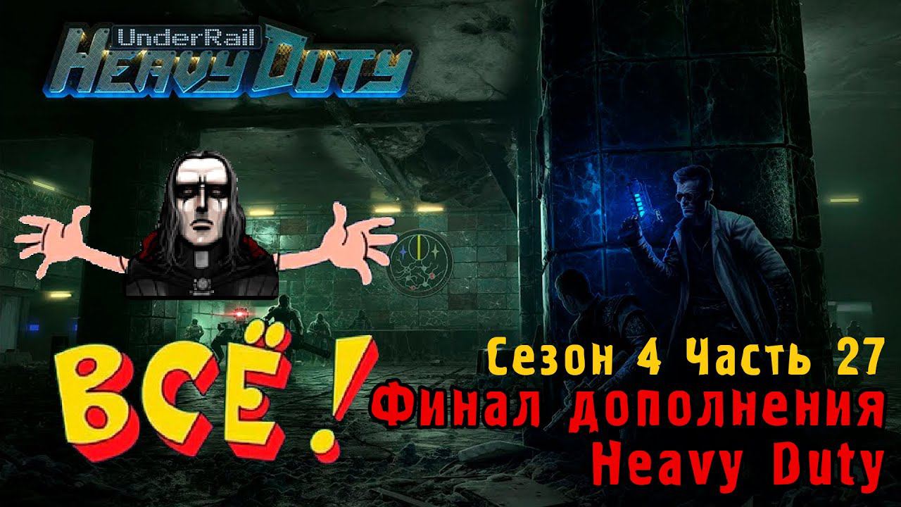 Финал дополнения Heavy Duty в UNDERRAIL - №27