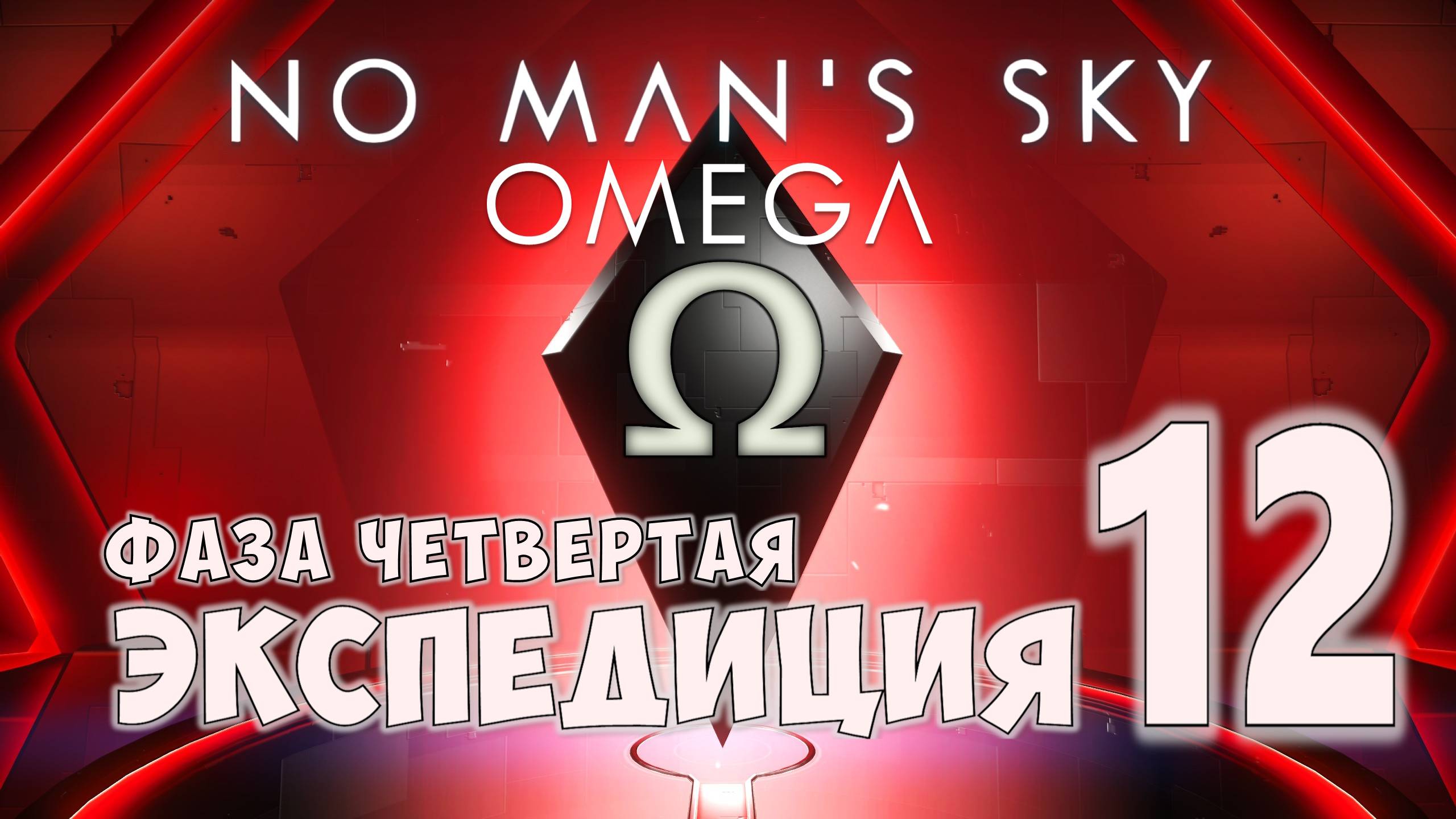 No Man's Sky. Экспедиция №12: ОМЕГА. Фаза четвертая.