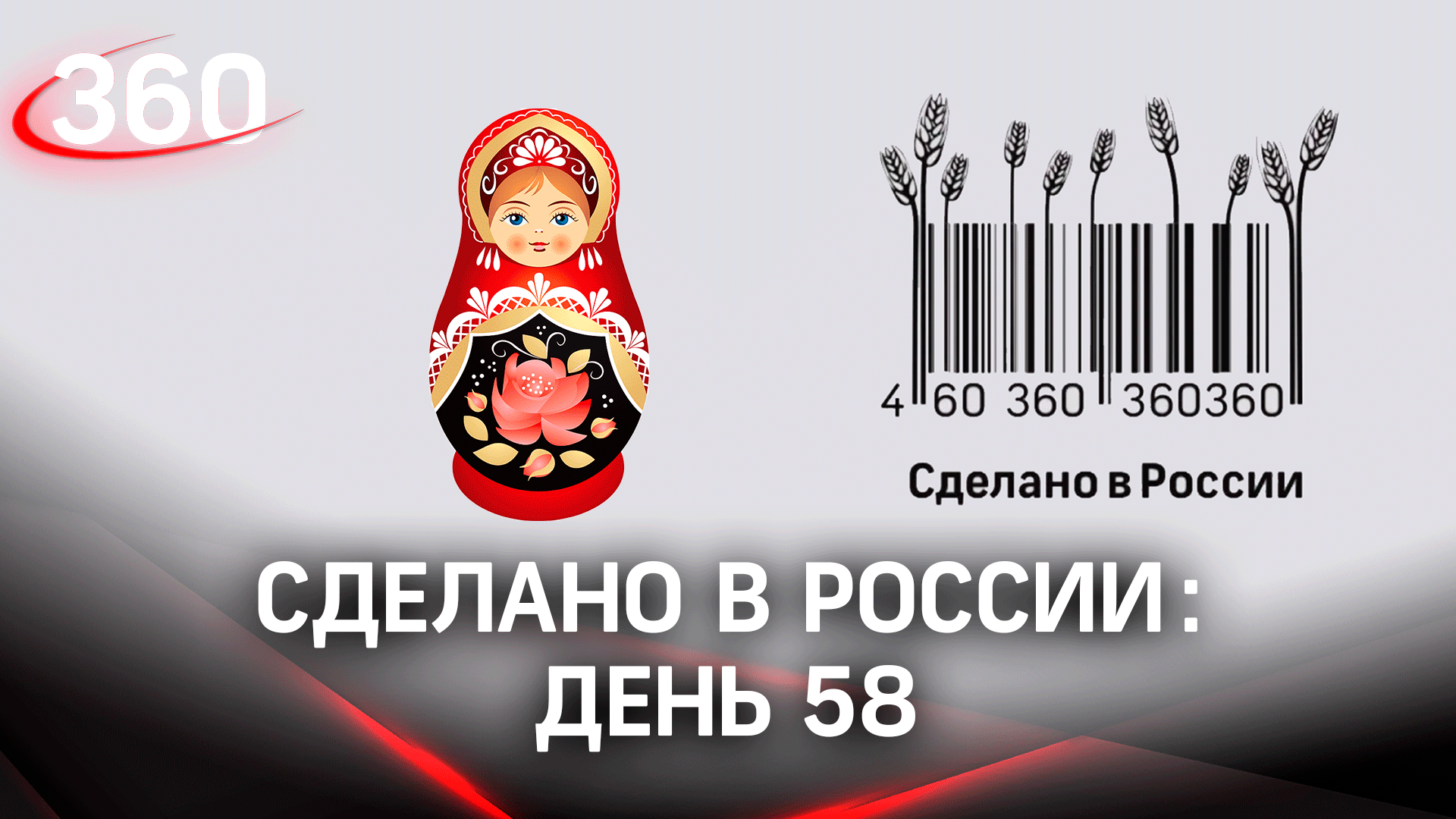 Реалити  «Сделано в России». Как жить на всем российском. День 58