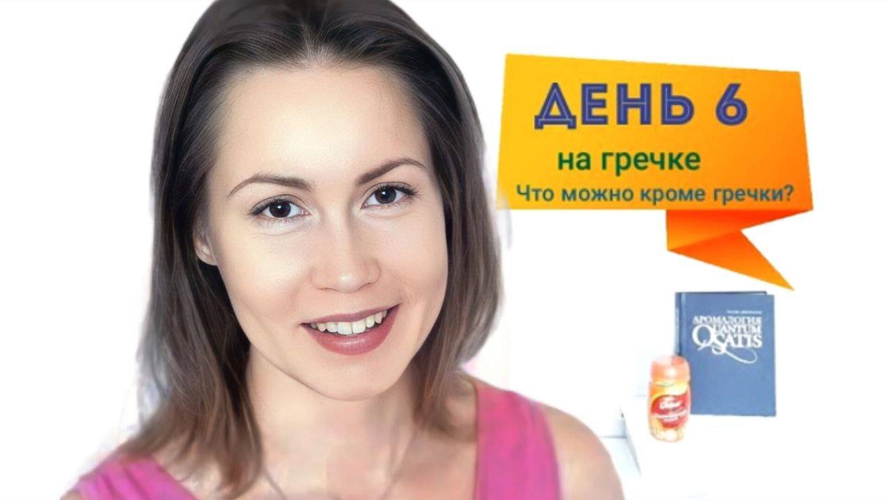День 6 на гречке, чаванпраш