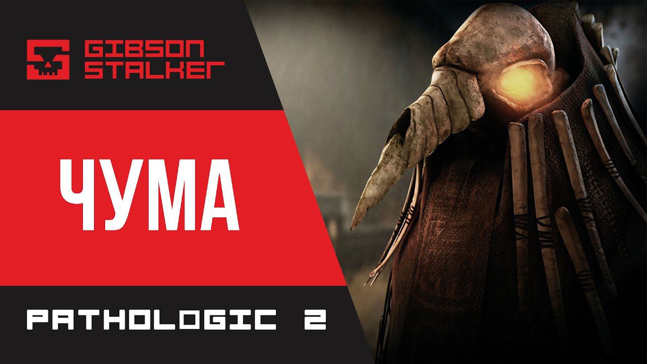 Pathologic 2 - ИСТИНА ГДЕ-ТО РЯДОМ