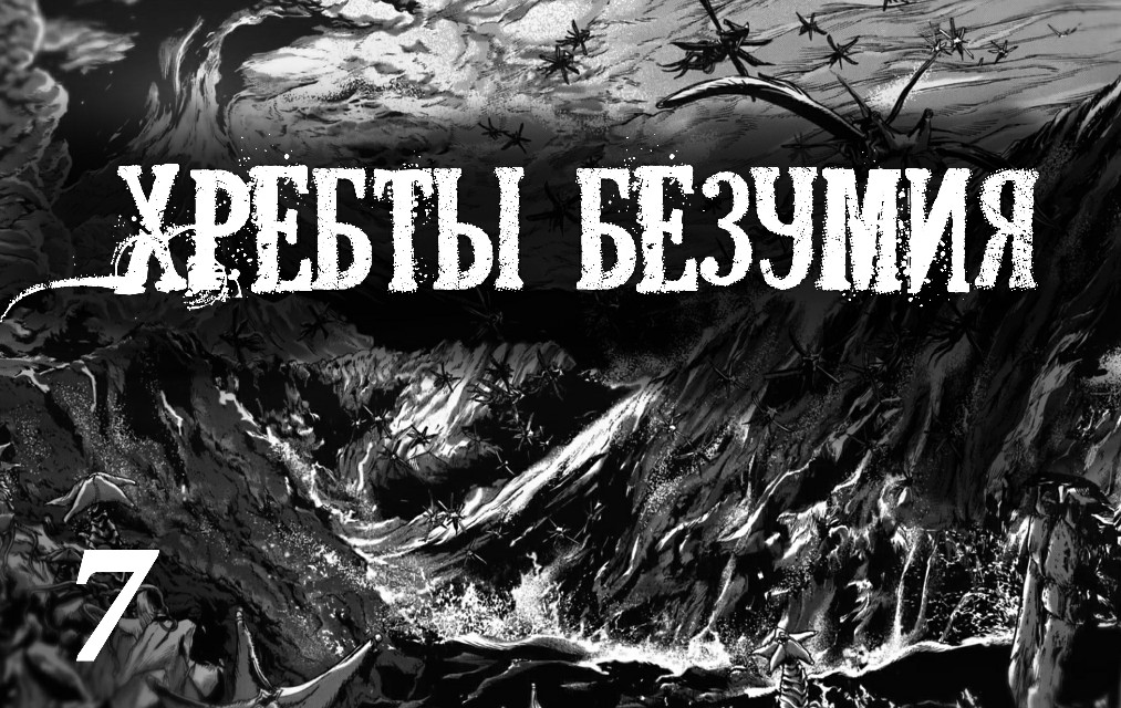 Лавкрафт Г.Ф. "ХРЕБТЫ БЕЗУМИЯ" Глава 7. (+иллюстрации)