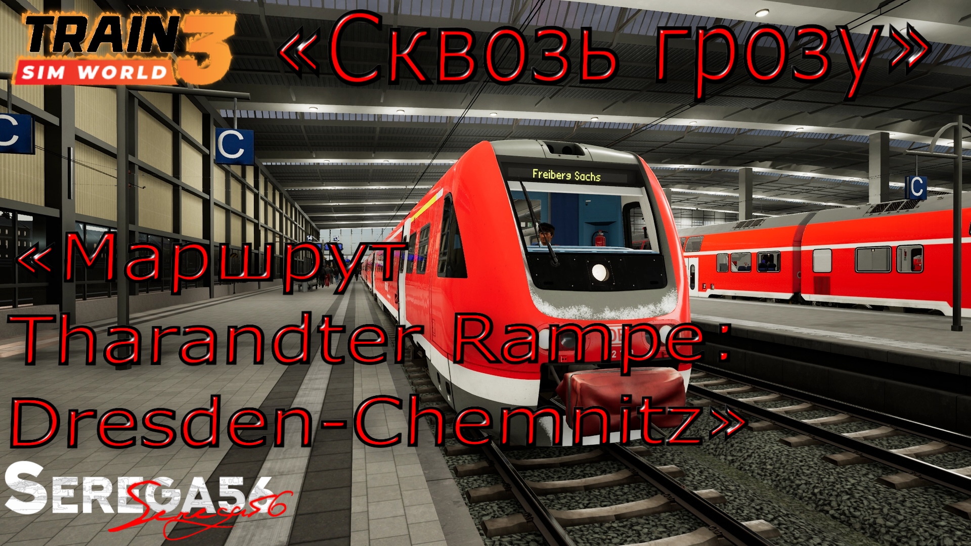 Train Sim World 3: «Сквозь грозу»
