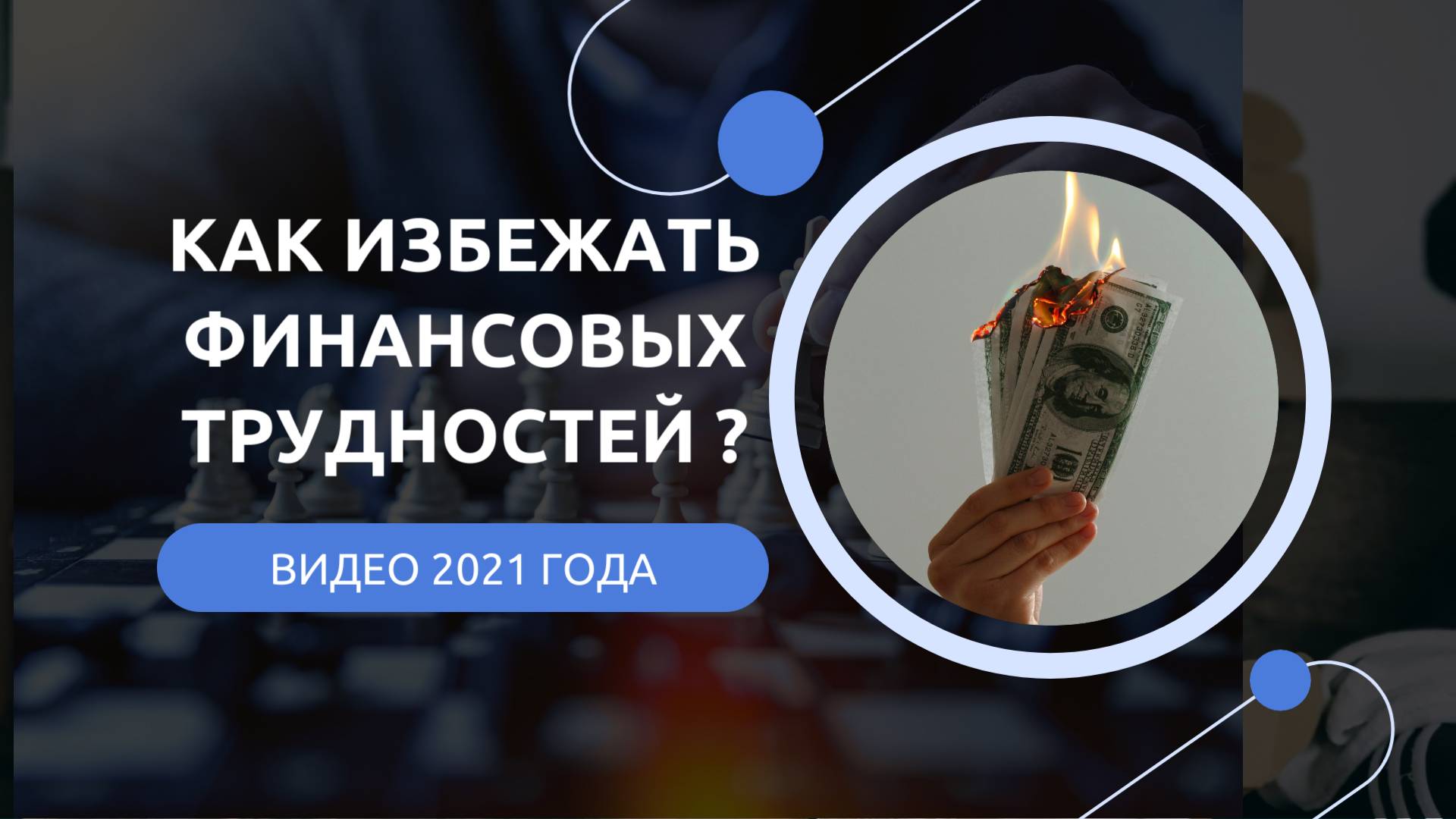 Как избежать финансовых трудностей? Три основных причины почему у тебя нет денег!!!