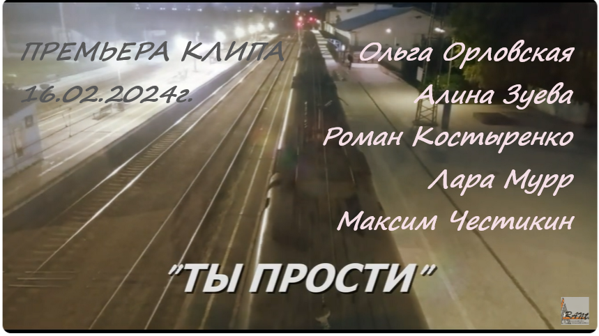 Премьера клипа"ТЫ ПРОСТИ" Ольга Орловская, Алина Зуева, Роман Костыренко, Максим Честикин, Лара Мурр