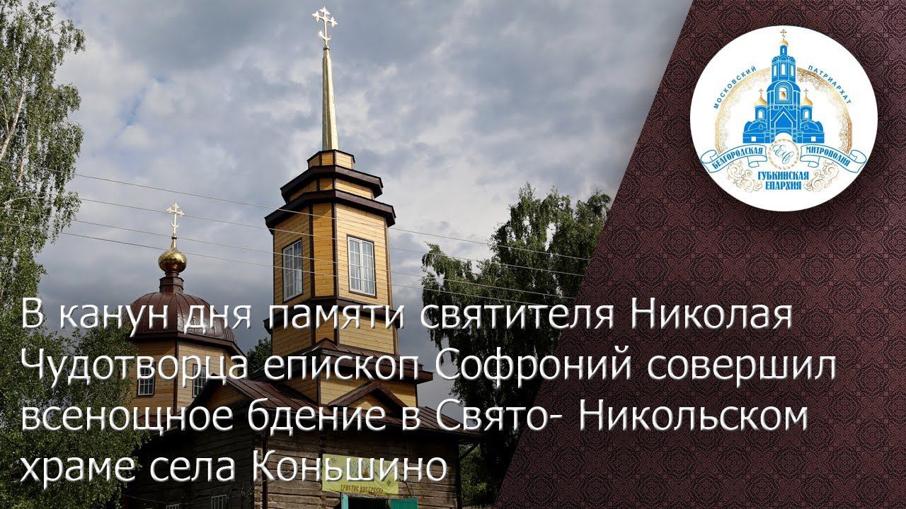 В канун дня памяти святителя Николая епископ Софроний совершил всенощное бдение в селе Коньшино