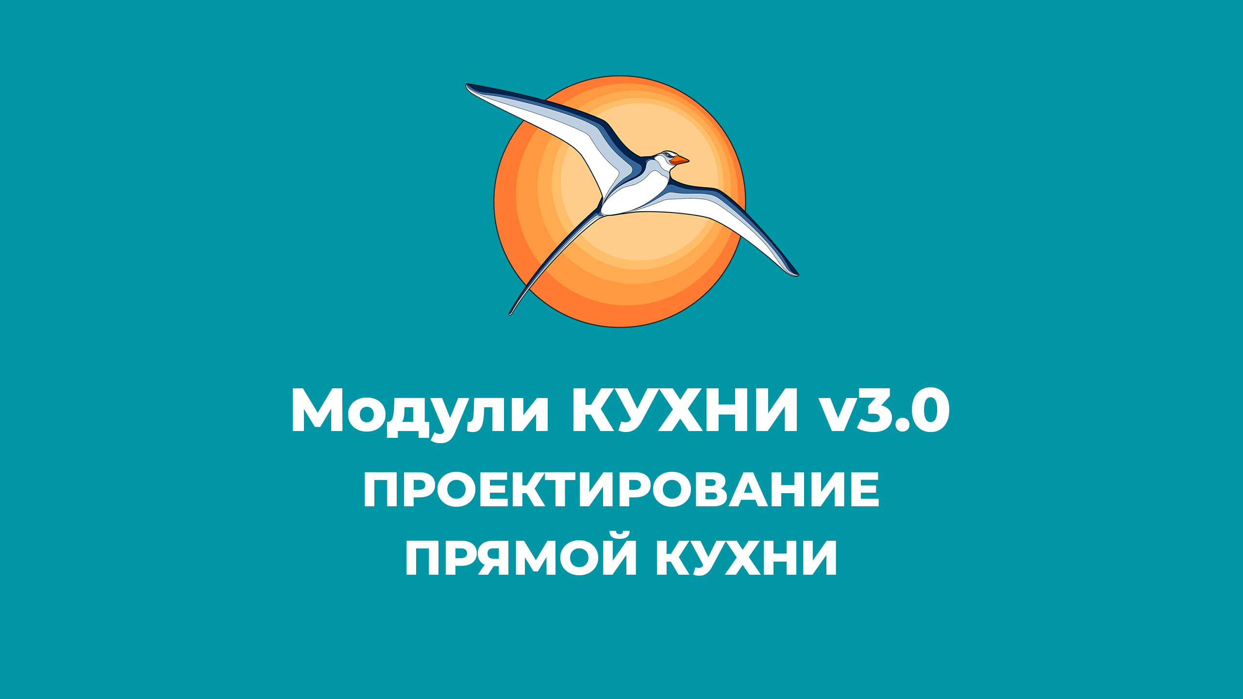 БАЗИС-Мебельщик. Модули КУХНИ v3.0. Проектирование прямой кухни.