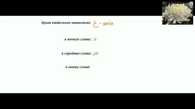 19 буква   Гойн   арабского алфавита.mp4