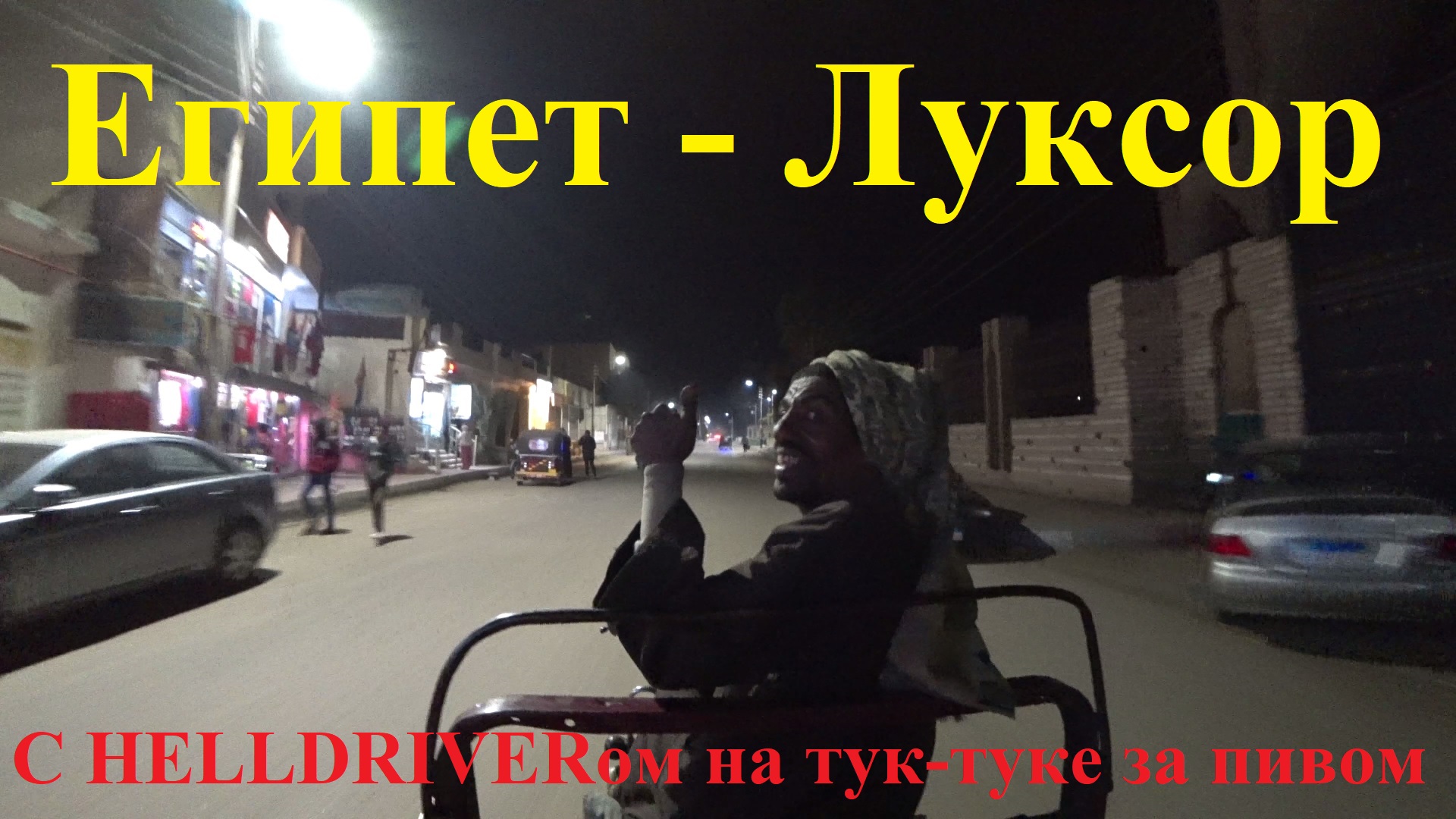 НЕ ПОВТОРЯТЬ. Ночной Луксор. Едем за пивом на тук-туке. За рулём Hell Driver.