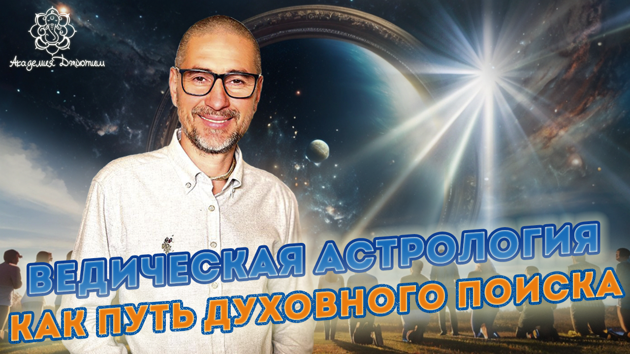 Ведическая астрология как путь духовного поиска.