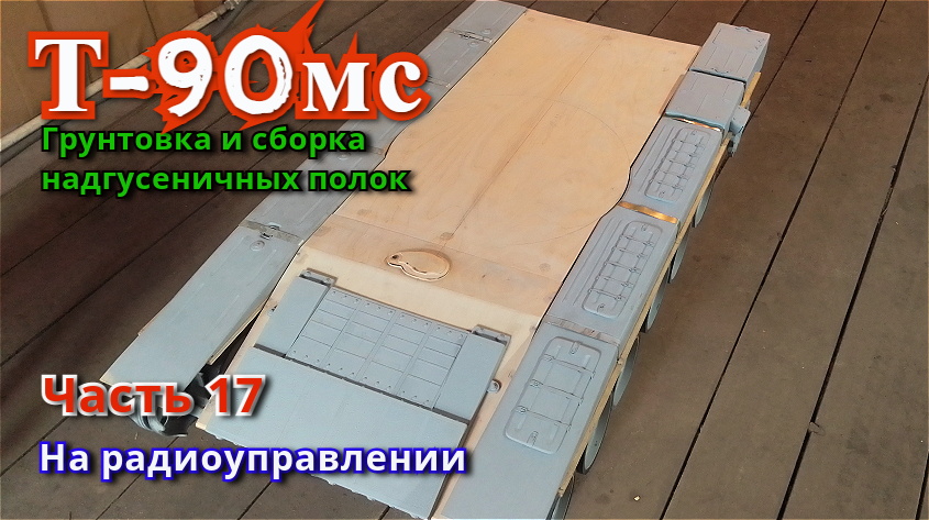 Грунтовка и сборка надгусеничных полок танка Т-90мс. Часть 17