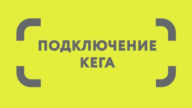 Создание документа "Подключение Кега"