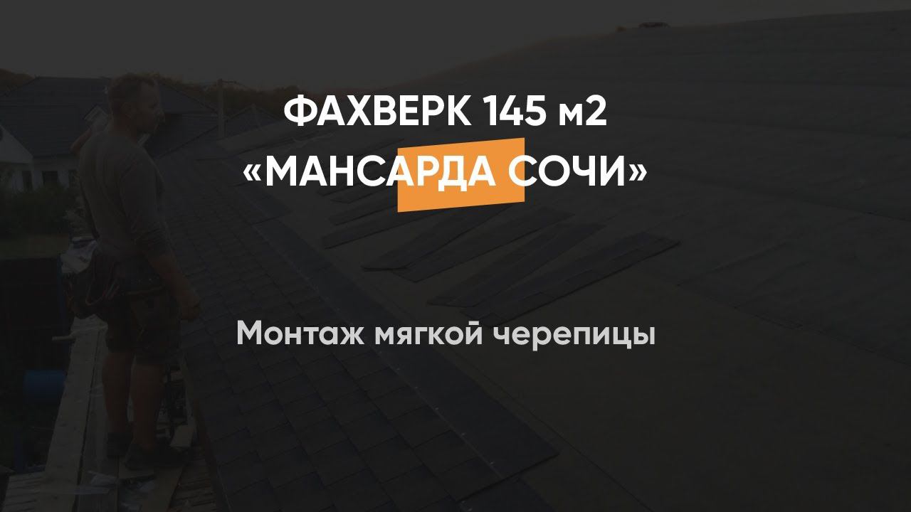 Монтаж мягкой черепицы на дом фахверк с утеплением ПИР s 205 м2