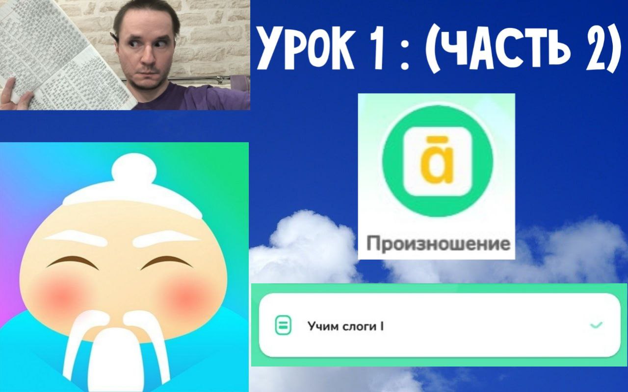 Произношение. Часть 2