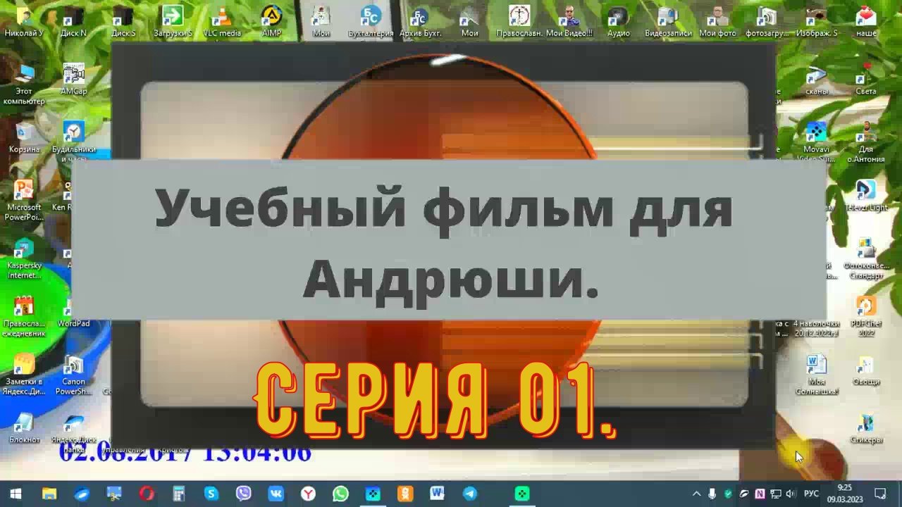 Учебное видео для Андрюши. Серия №01.