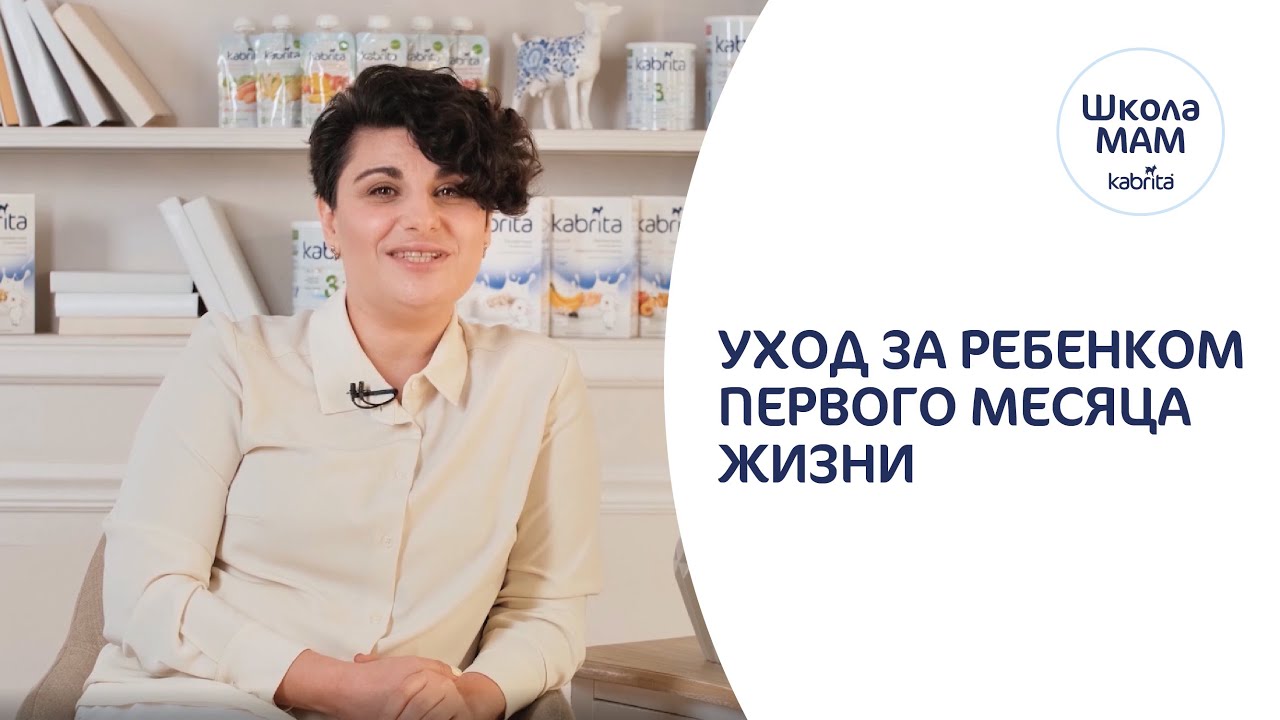 Как ухаживать за новорожденным в первый месяц - Купание, прогулки и сон малыша. Школа мам Kabrita®