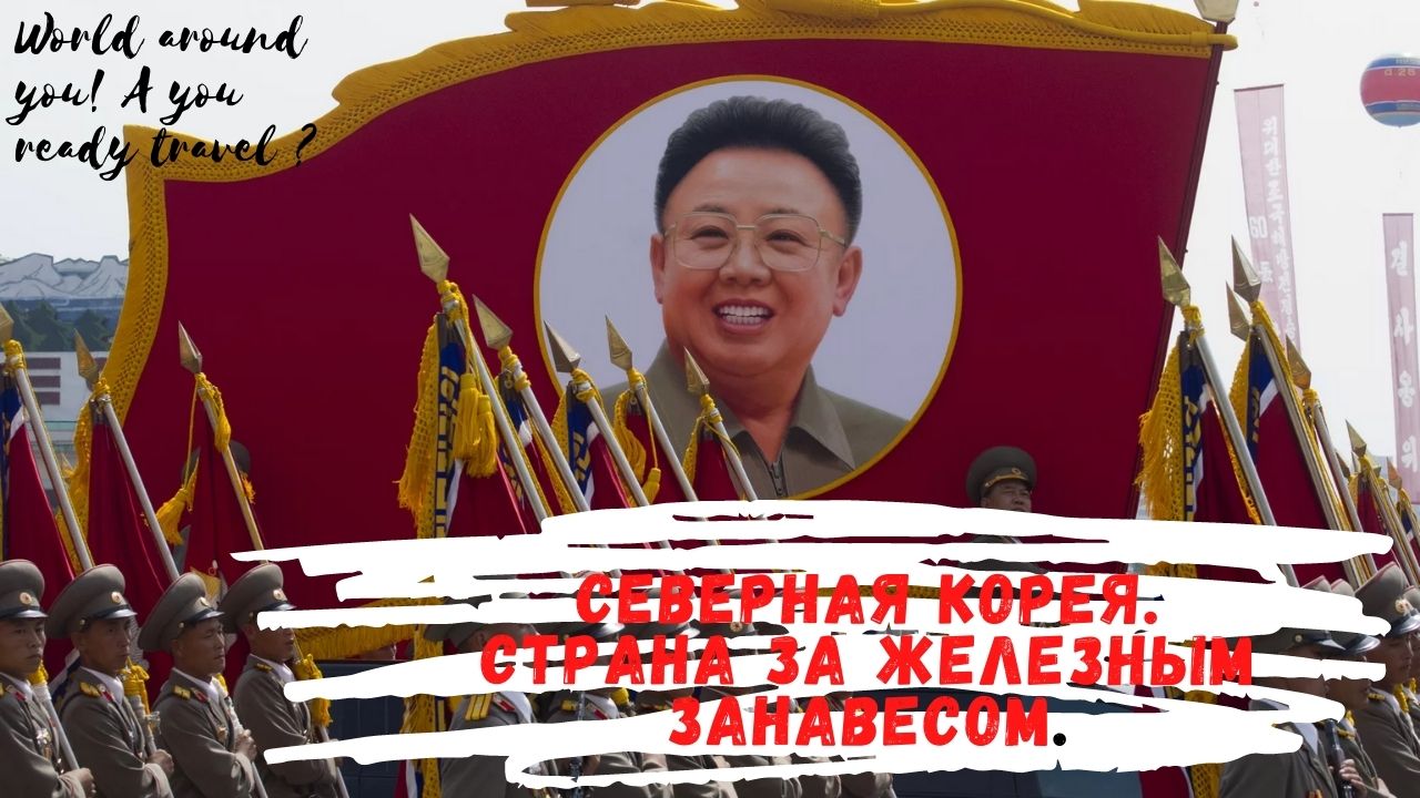 Северная Корея. Страна за железным занавесом.Интересные законы по которым живет страна.