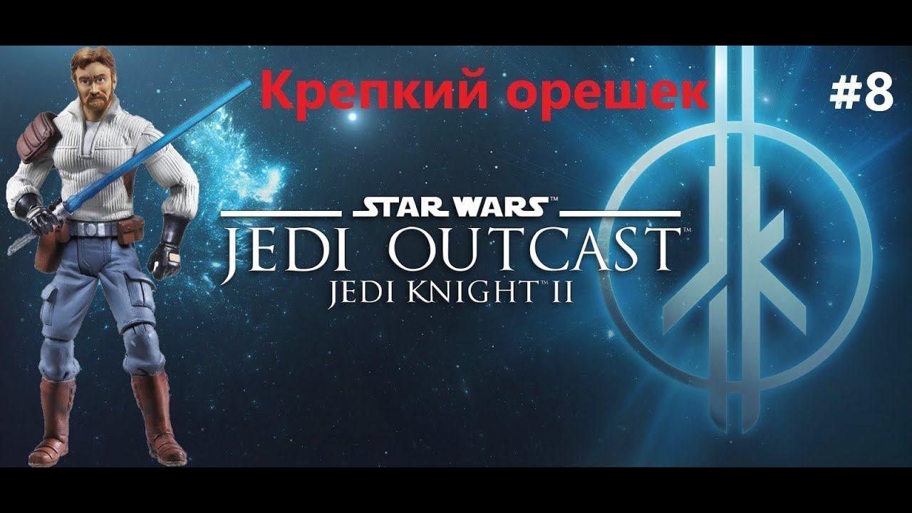 Star Wars Jedi Knight II: Jedi Outcast. Часть 8. Беспин.
