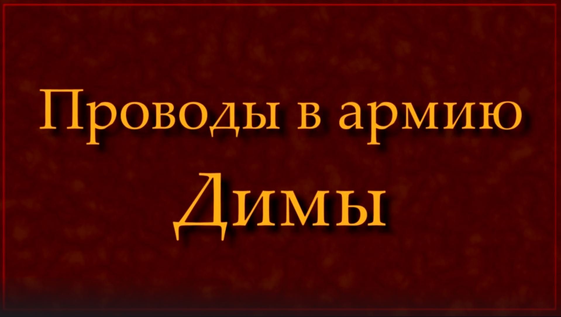 Проводы Димы в армию