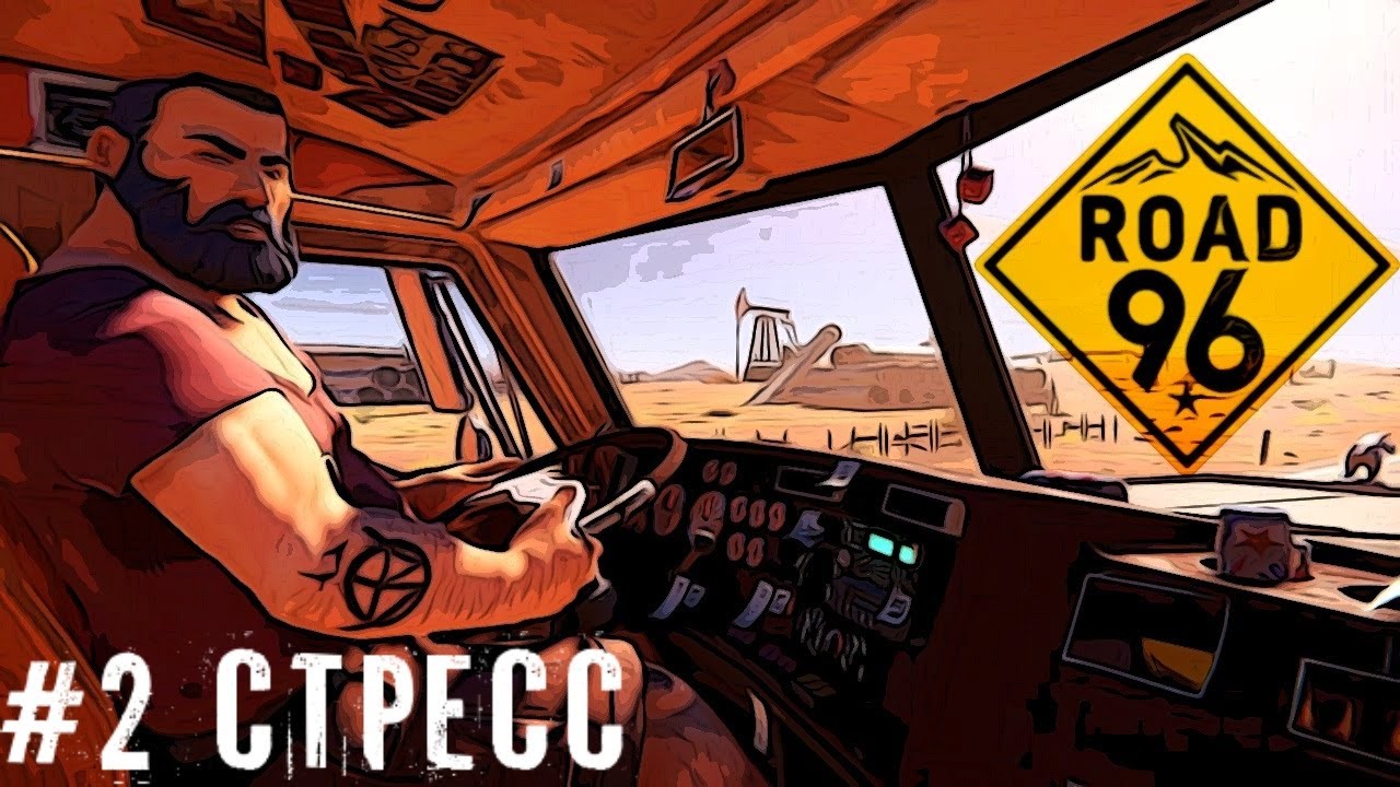 Трасса 96 Разборка дорожная  Road 96 прохождение летсплей часть #2