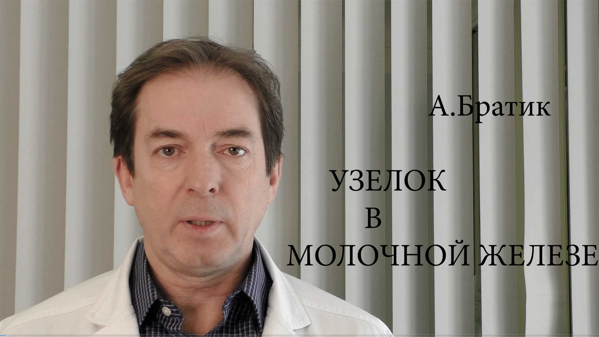 Узелок в молочной железе