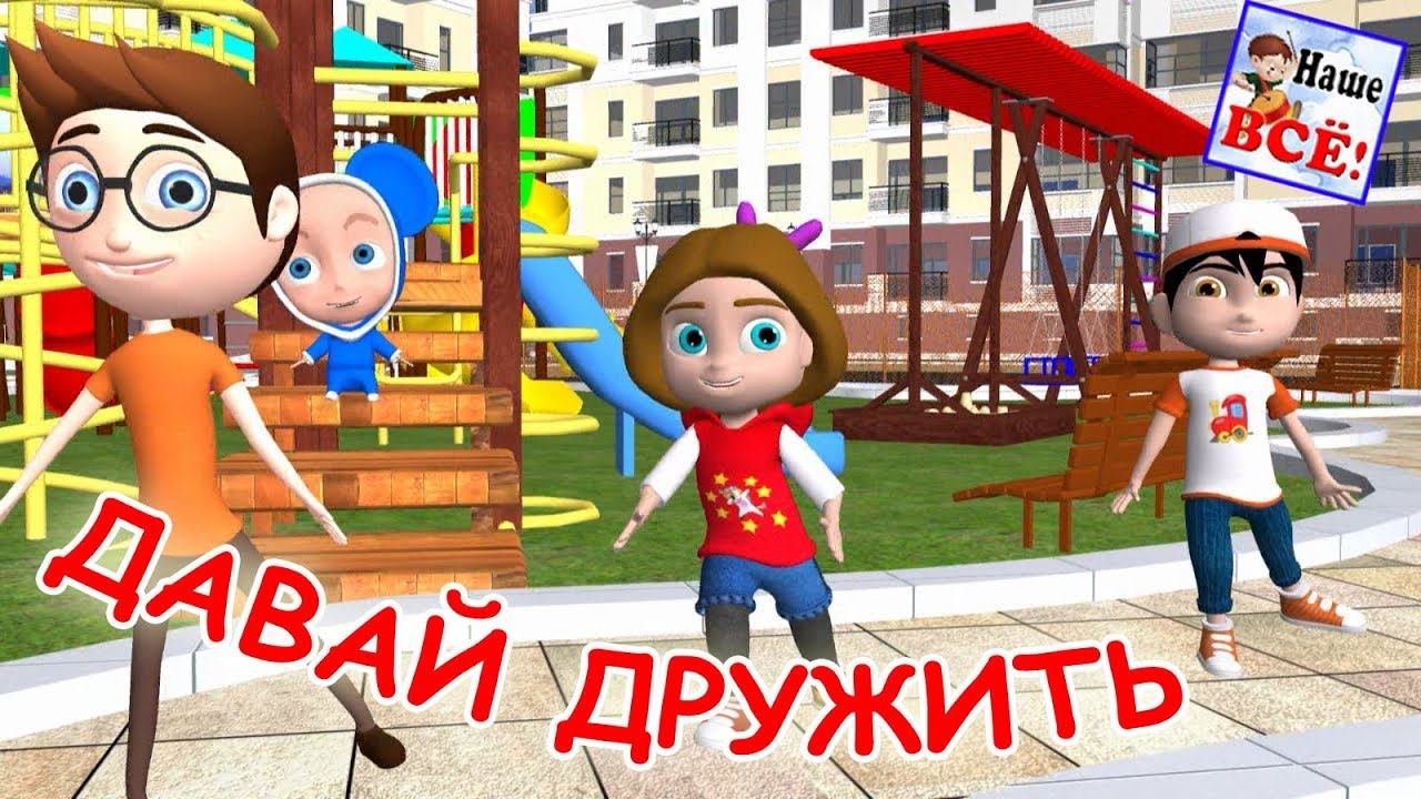 Давай дружить! Мульт-песенка, видео для детей. Наше всё!