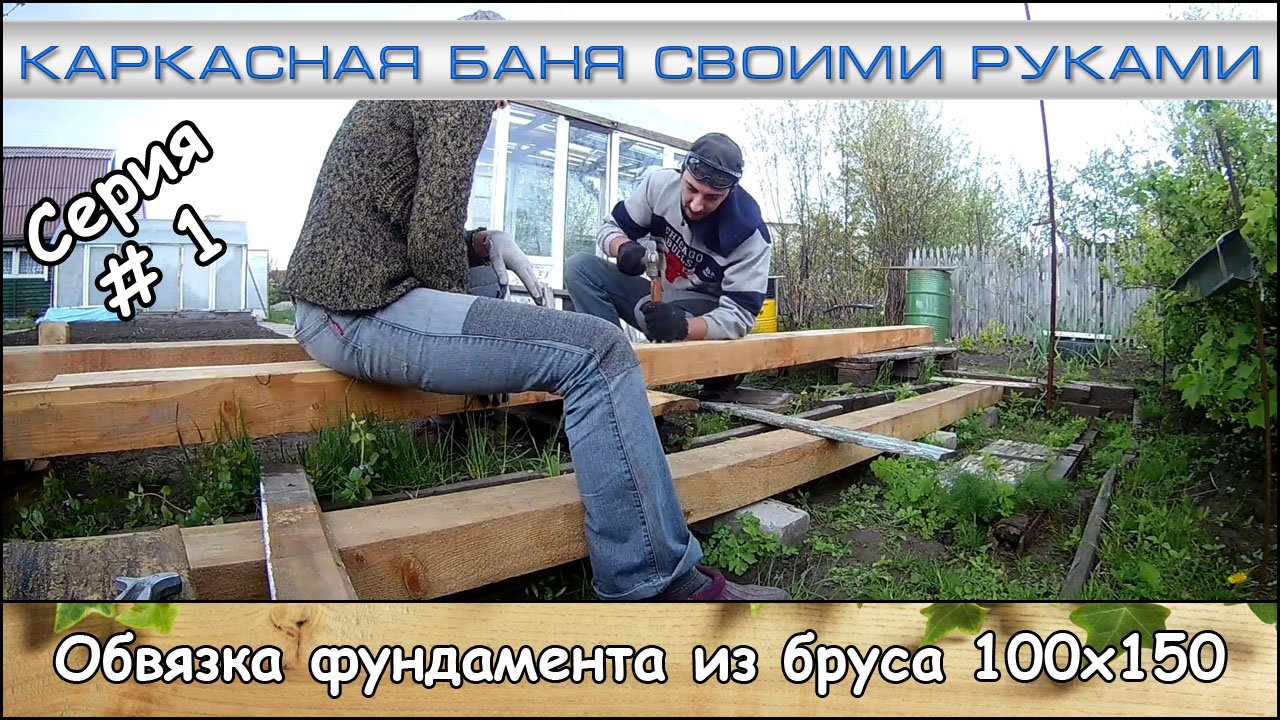 Каркасная баня 2х4 м. Серия #1 "Обвязка фундамента из бруса 100х150" (май 2017)