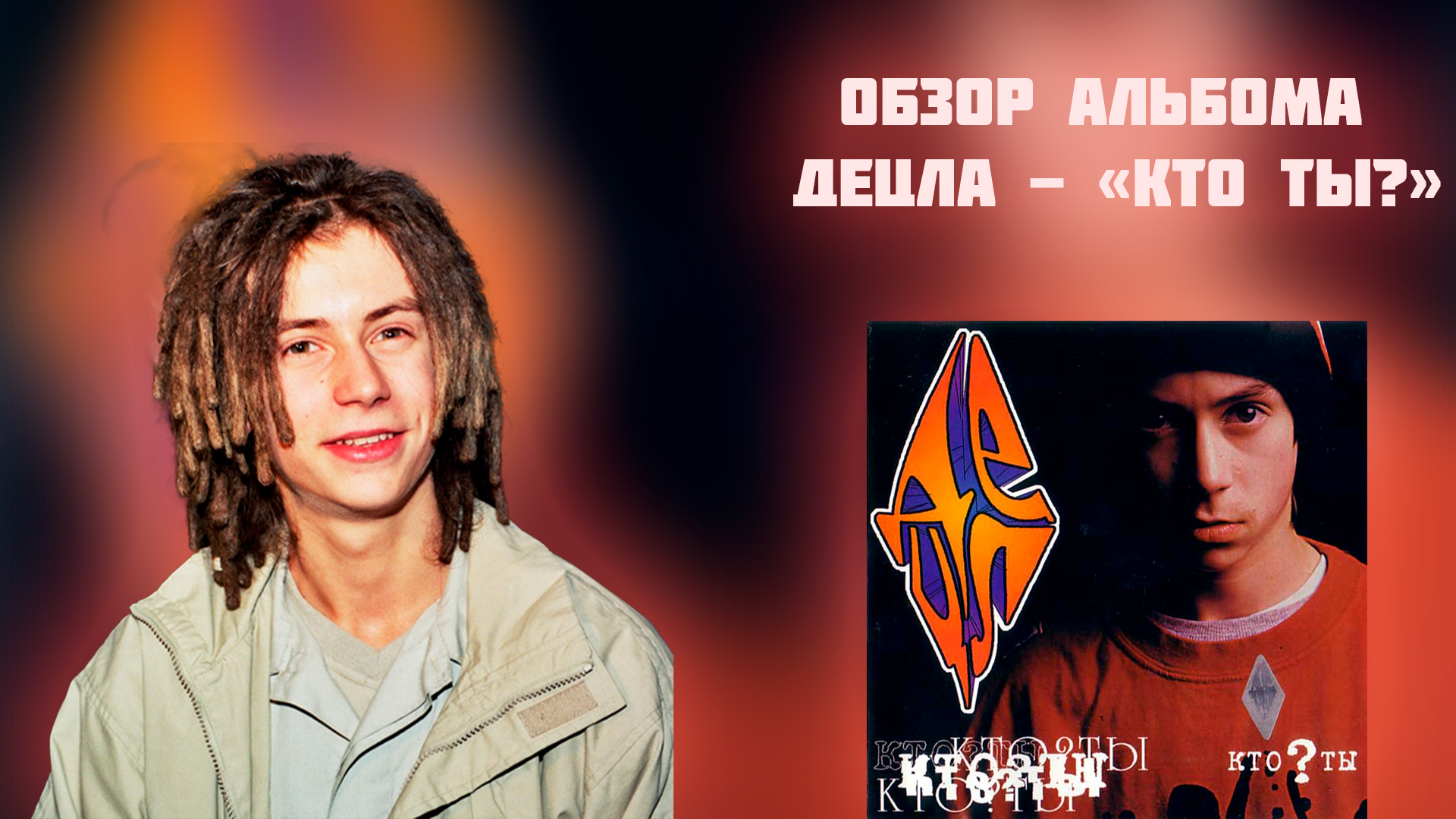 ОБЗОР АЛЬБОМА ДЕЦЛА - " КТО ТЫ ? "