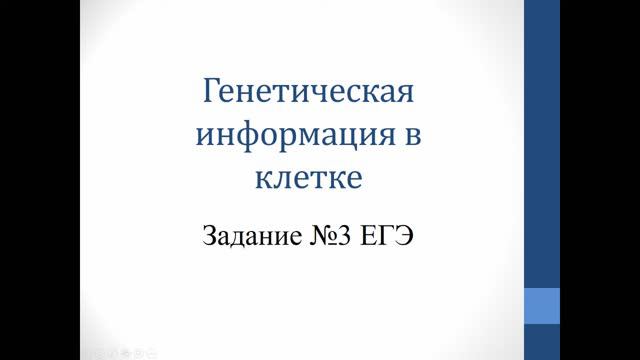 Биология. Объяснение темы "Генетическая информация в клетке" Задание ЕГЭ №3