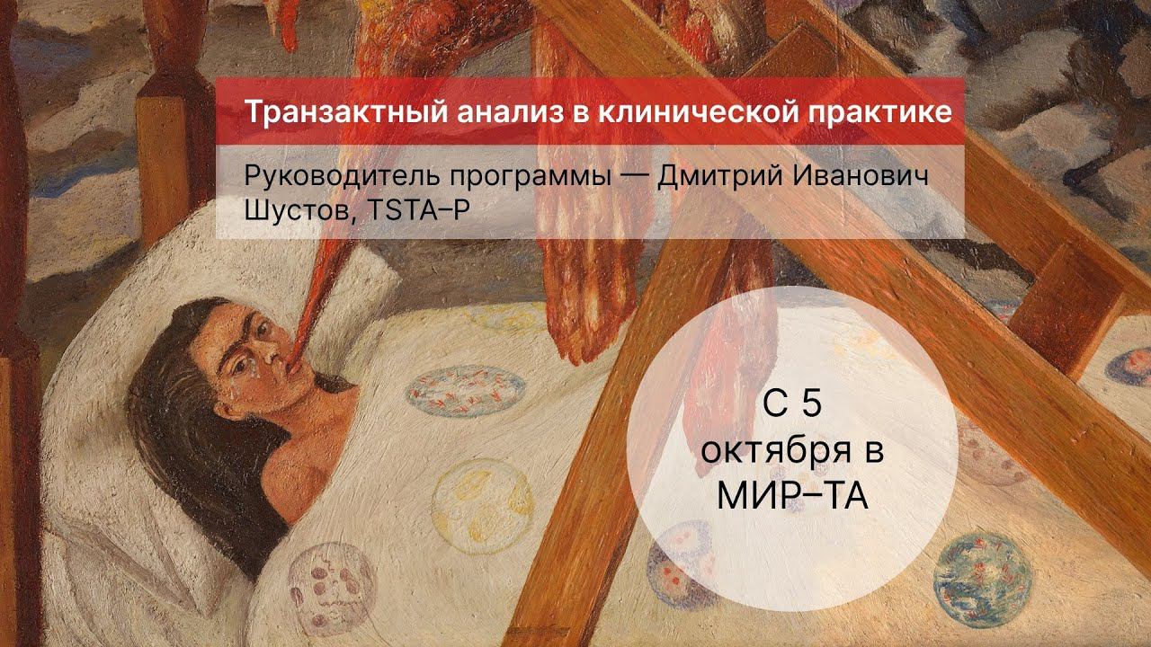 Отзыв о программе «Транзактный анализ в клинической практике»