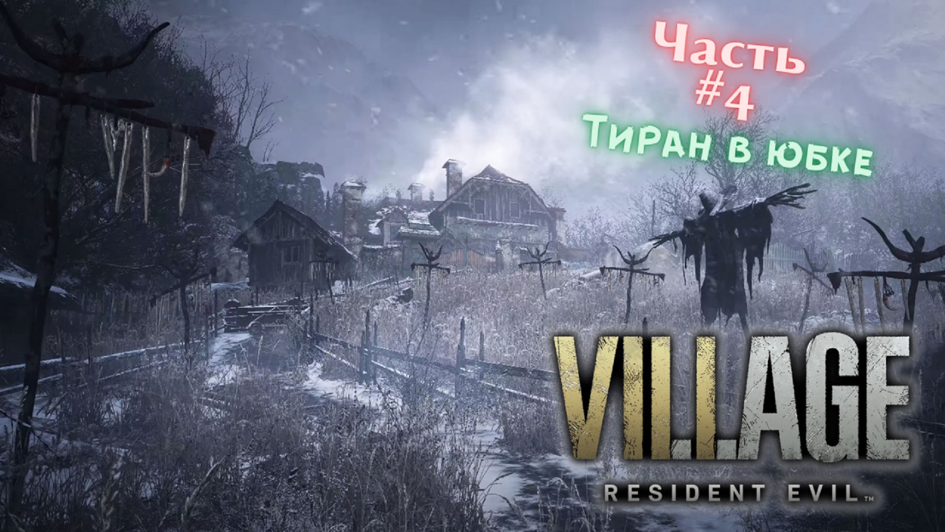 ?Resident Evil Village?Тиран в юбке?Прохождение #4