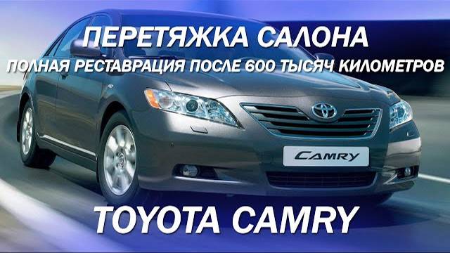 Toyota Camry 600 тысяч километров, во что превратился кожаный салон...