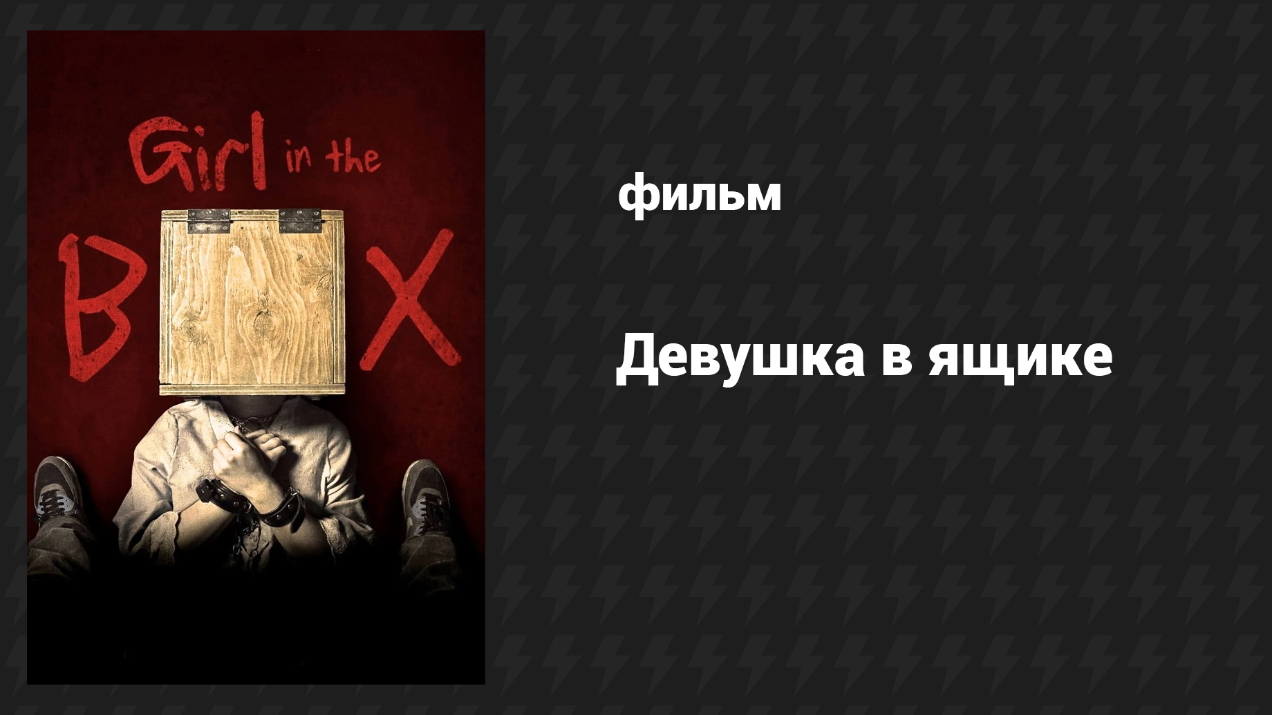 Девушка в ящике (фильм, 2016)