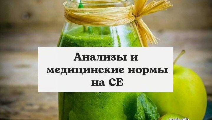 Анализы  и медицинские нормы на СЕ