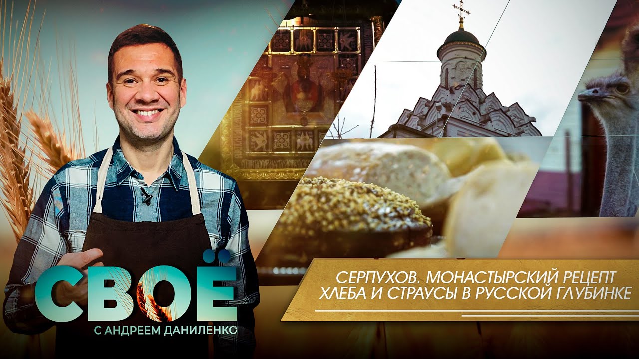 СВОЁ: СЕРПУХОВ. МОНАСТЫРСКИЙ РЕЦЕПТ ХЛЕБА И СТРАУСЫ В РУССКОЙ ГЛУБИНКЕ