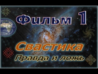 Мировосприятие. Свастика правда и ложь.mp4
