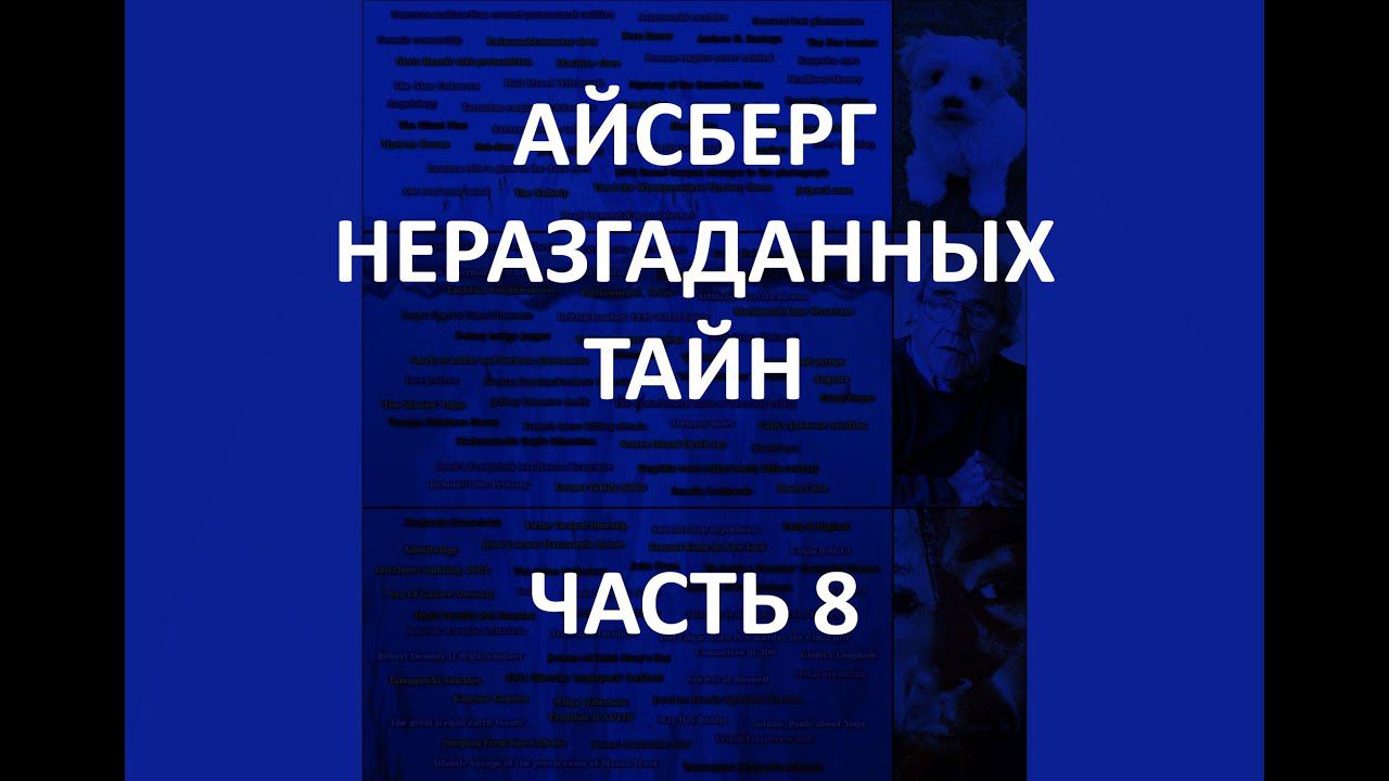 АЙСБЕРГ неразгаданных тайн Часть 8 | Теория холодного Солнца, Бенджамин Парравичини, Комитет 300