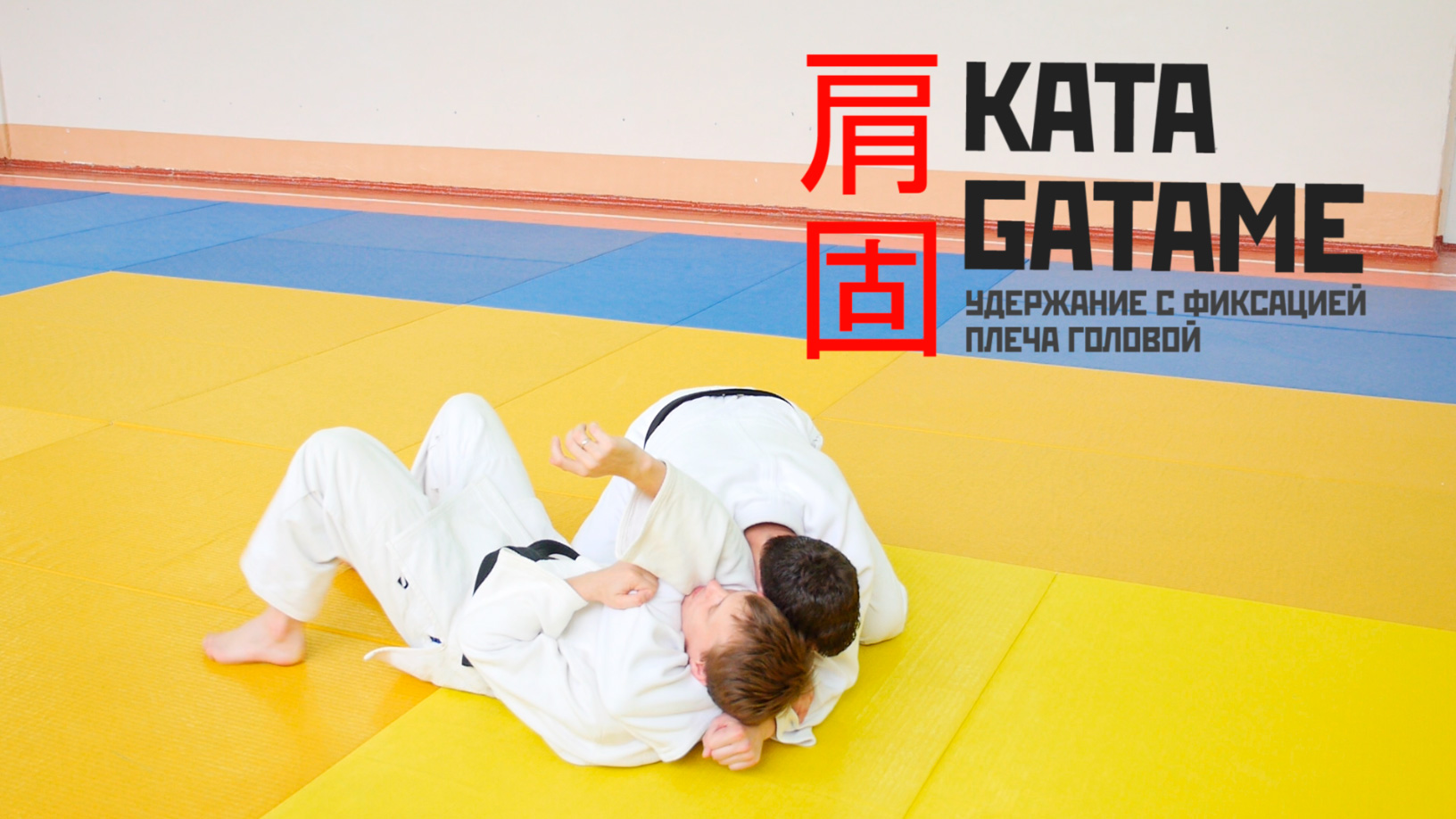 KATA GATAME / Удержание с фиксацией плеча головой / 肩固