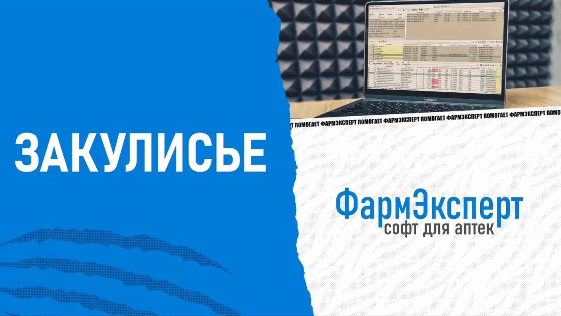 ФармЭксперт. Закулисье