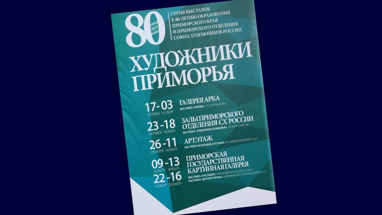 Художники Приморья-80 (Владивосток, 2018)