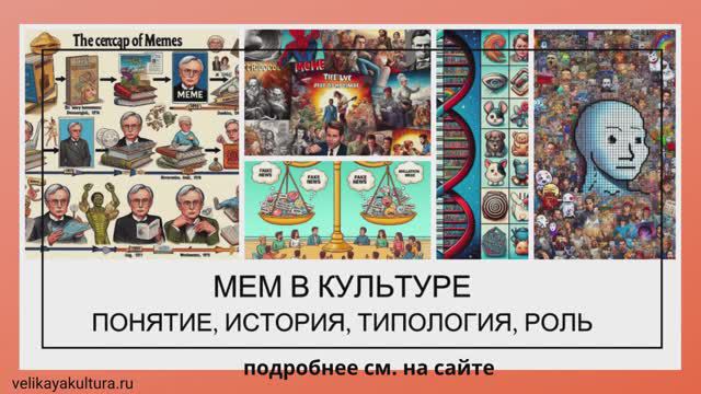 Мем как феномен культуры